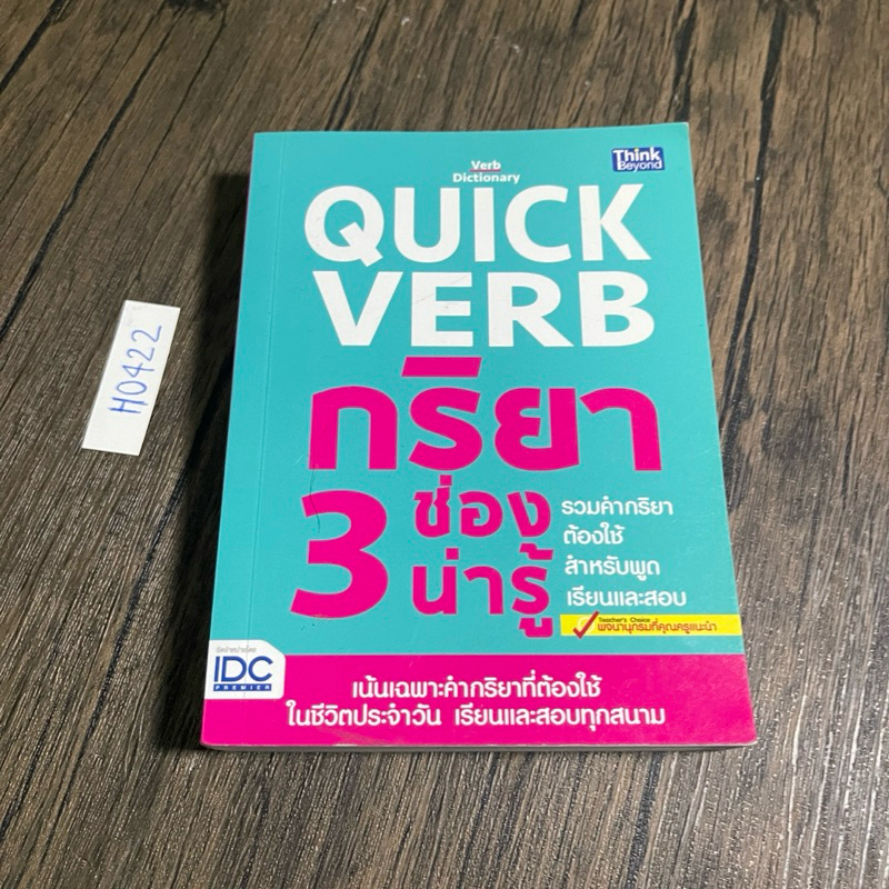 หนังสือ (มือสอง) Quick Verb กริยา 3 ช่องต้องรู้ รวมคำกริยาต้องใช้ สำหรับพูด เรียน และสอบ ...