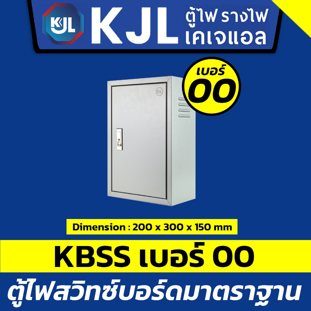 KJL ตู้เหล็ก สวิตซ์บอร์ด รุ่นมาตราฐาน KBSS เบอร์ 0 1 2 3 ( พ่นสีกันสนิม กันน้ำ IP20 ) | Shopee ...