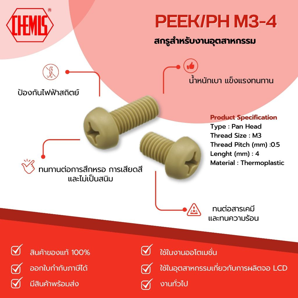 PEEK/PH M3-4 สกรูหัวกลมแฉกสำหรับงานอุตสาหกรรม Brand Chemis | Shopee Thailand