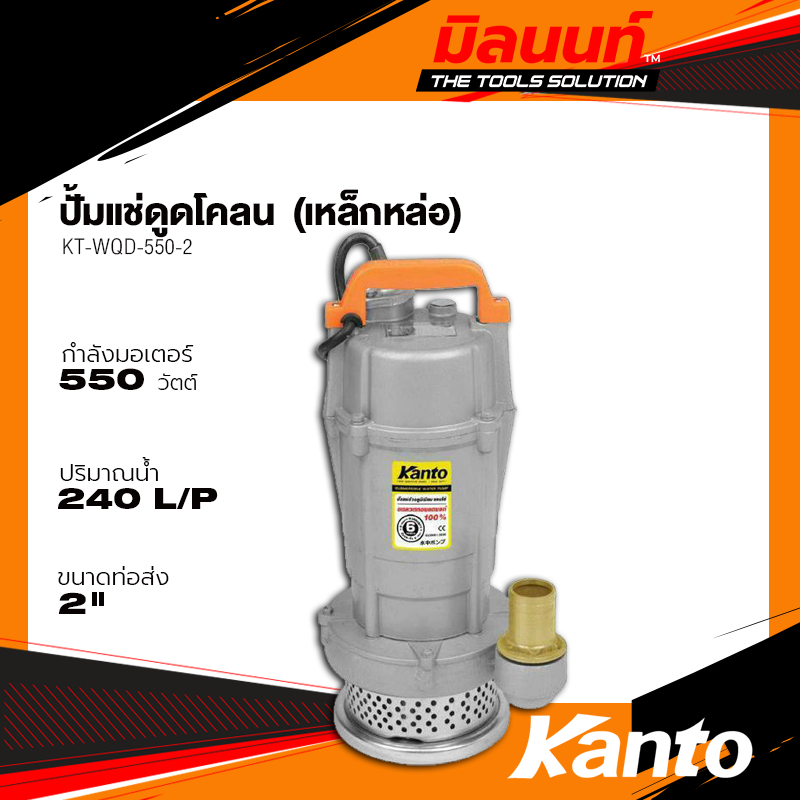 KANTO KT-WQD-550-2 ปั้มแช่ดูดโคลน 2" 550W (เหล็กหล่อ) | Shopee Thailand