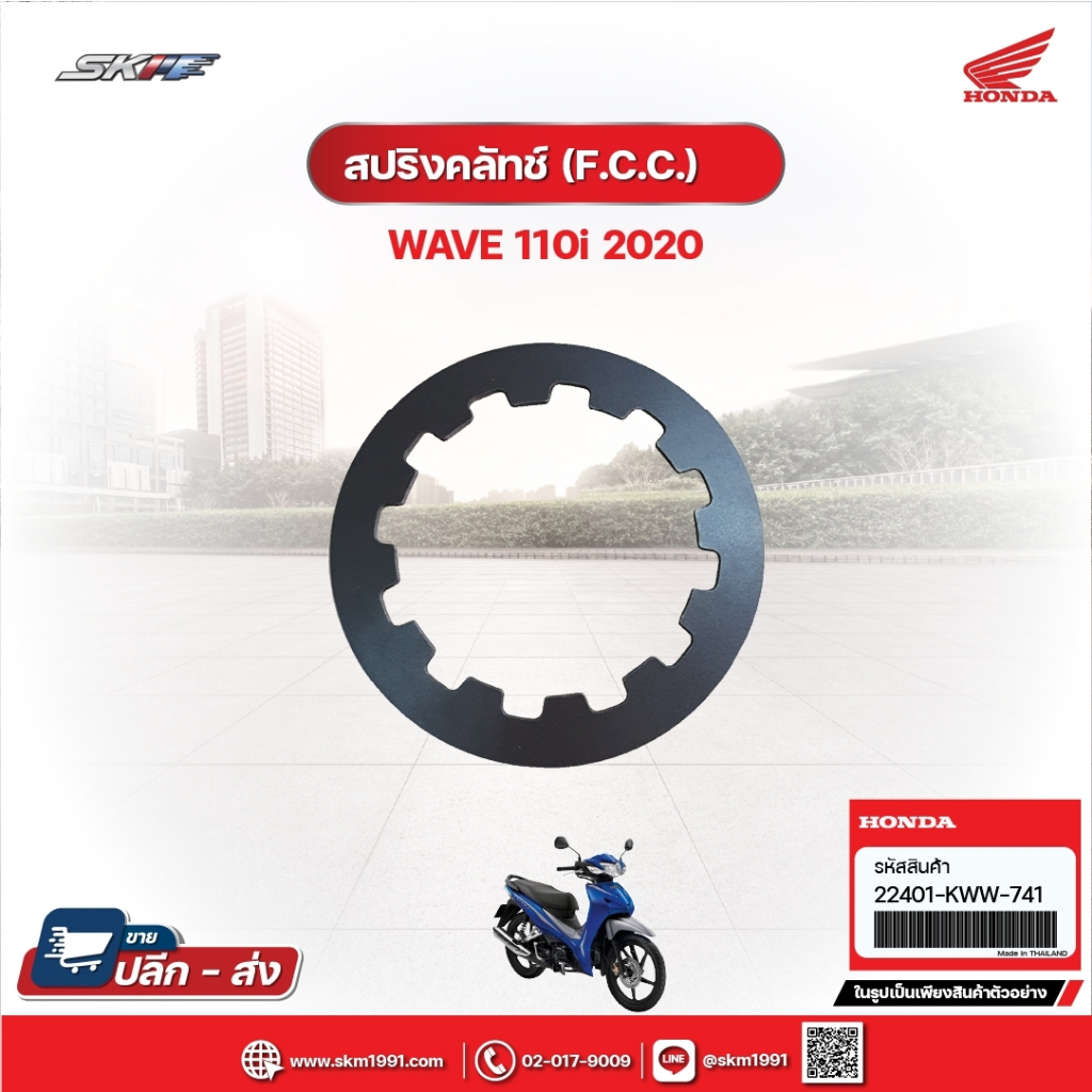 สปริงคลัทซ์ (F.C.C.) สำหรับรถรุ่นWave110i (ปี2020) (22401-KWW-741 ...