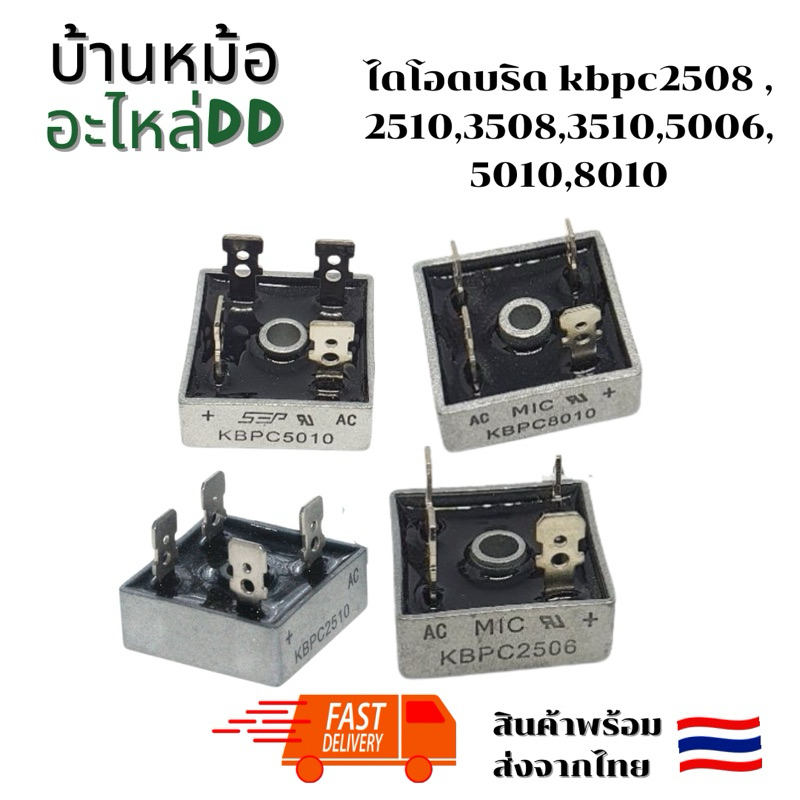 ไดโอดบริด kbpc2508 , 2510,3508,3510,5006,5010,8010 พร้อมส่งจากไทย ...