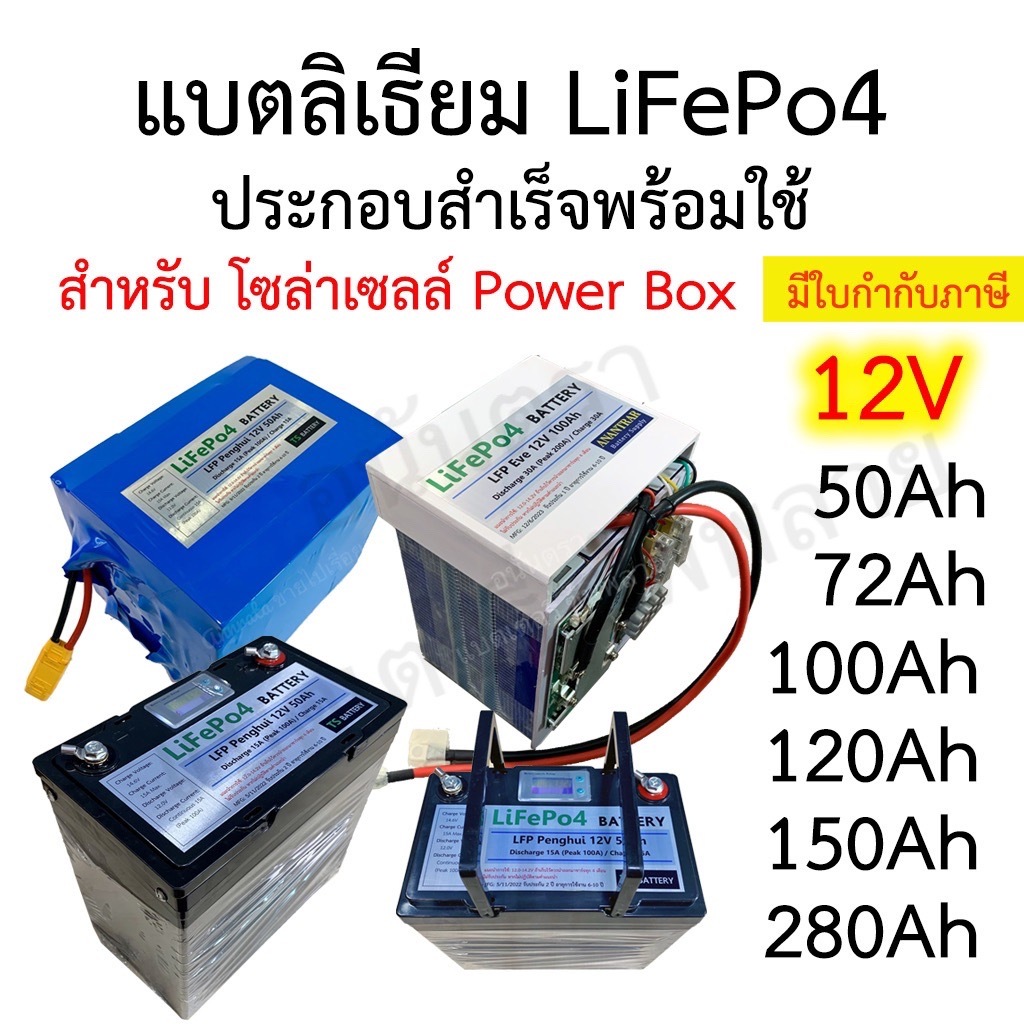 แบต LFP ประกอบสำเร็จ 12V 50Ah 72Ah 100ah LiFePo4 แบตลิเธียม พร้อมใช้ BMS Active 4s1p 3.2V 14.6V ...