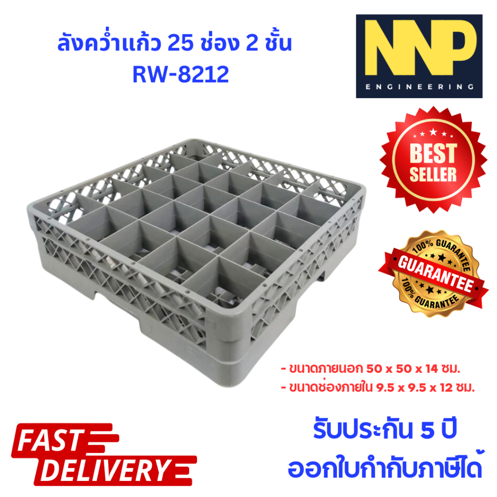 NNP ลังคว่ำแก้ว 25 ช่อง (1-3ชั้น) RW8212, RW8212-3, RW8213 รับประกัน 5 ...