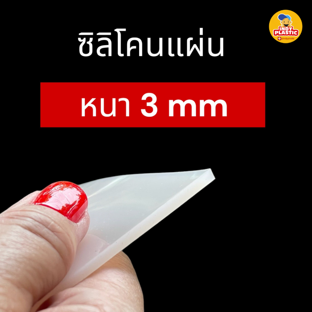 แผ่นซิลิโคนทนความร้อน แผ่นรองกันลื่น แผ่นรองกันร้อน ซีลกันรั่ว ความหนา 0.5 - 12 mm ขนาด 75 mm x ...