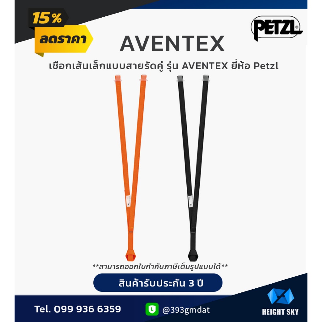 Petzl - AVENTEX / เชือกเส้นเล็กแบบสายรัดคู่ รุ่น AVENTEX ยี่ห้อ Petzl ...