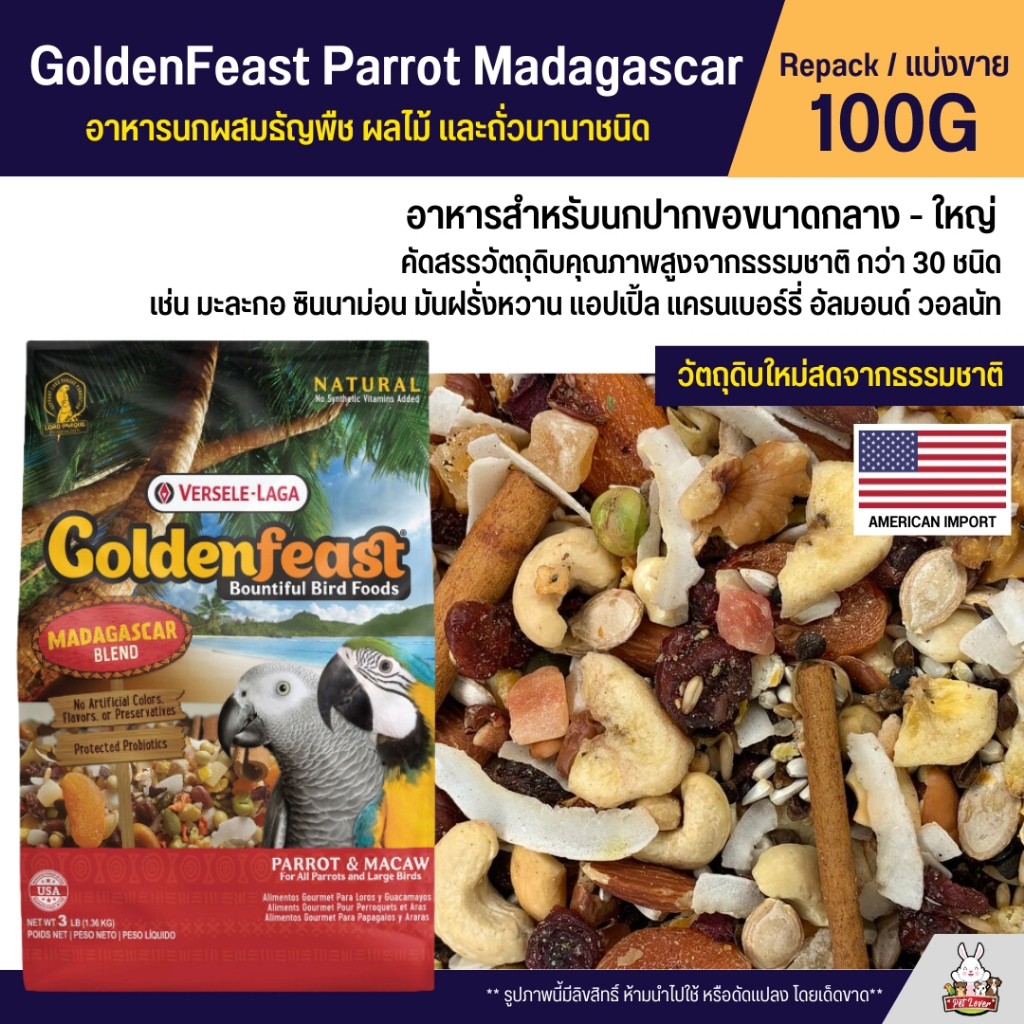 Goldenfeast Madagascar Blend อาหารนกแก้ว สูตรมาดากัสการ์ นำเข้าจาก ...
