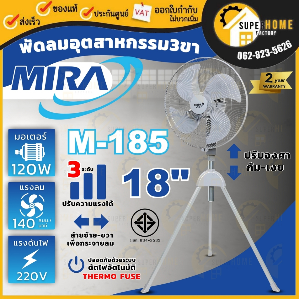 MIRA พัดลมอุตสาหกรรม 3 ขา ขนาด 18 นิ้ว รุ่น M-185 พัดลม พัดลมตั้งพื้น ...