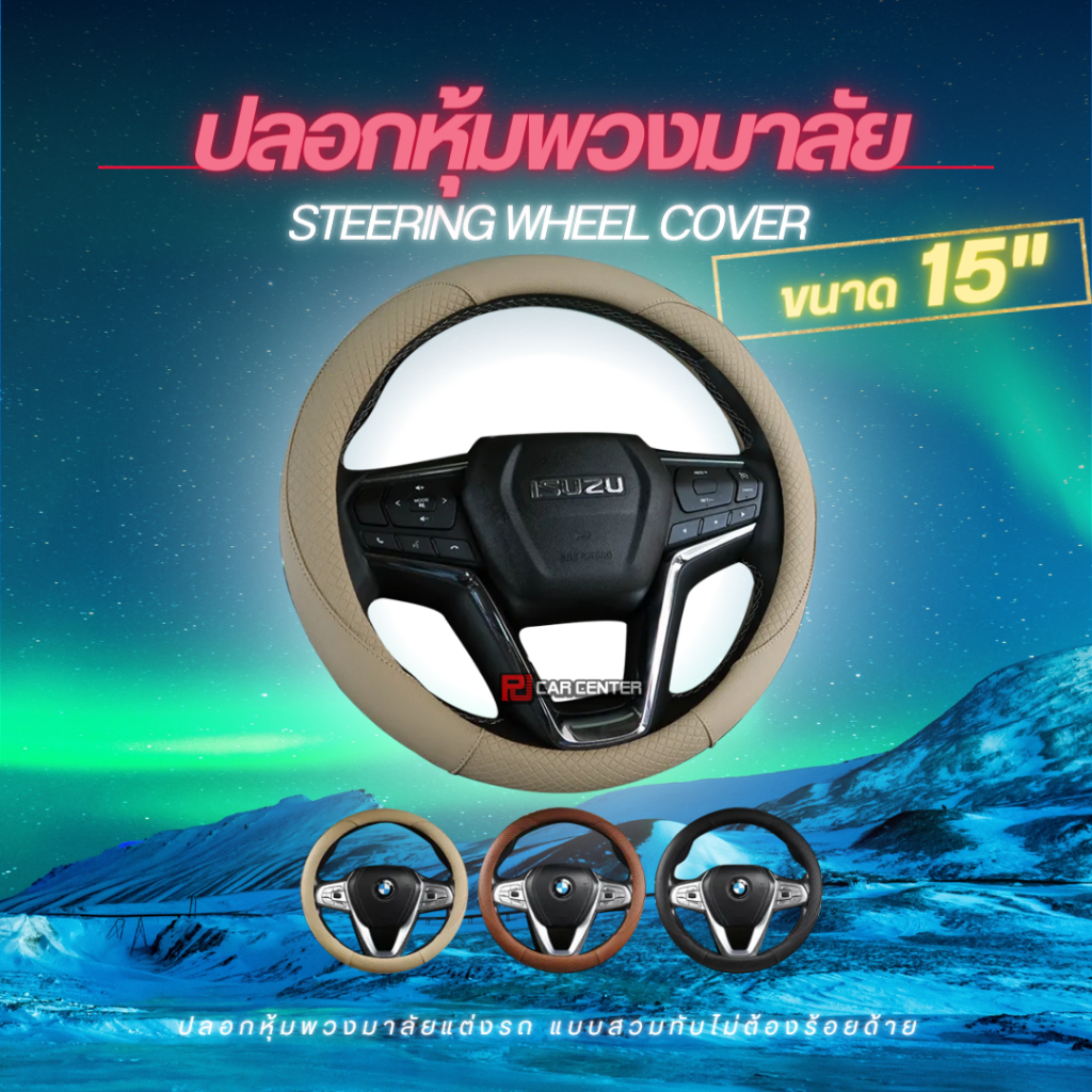 ปลอกหุ้มพวงมาลัย ขนาด15 นิ้ว มีให้เลือก 3 สี สวยๆ เป็นหนัง (C01-C03) | Shopee Thailand