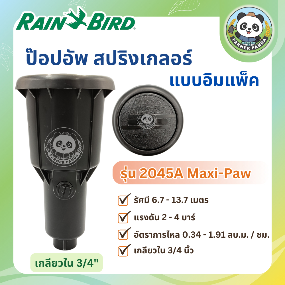 Rain Bird ป๊อปอัพ สปริงเกลอร์ แบบอิมแพ็ค รุ่น 2045A Maxi-Paw | Shopee ...