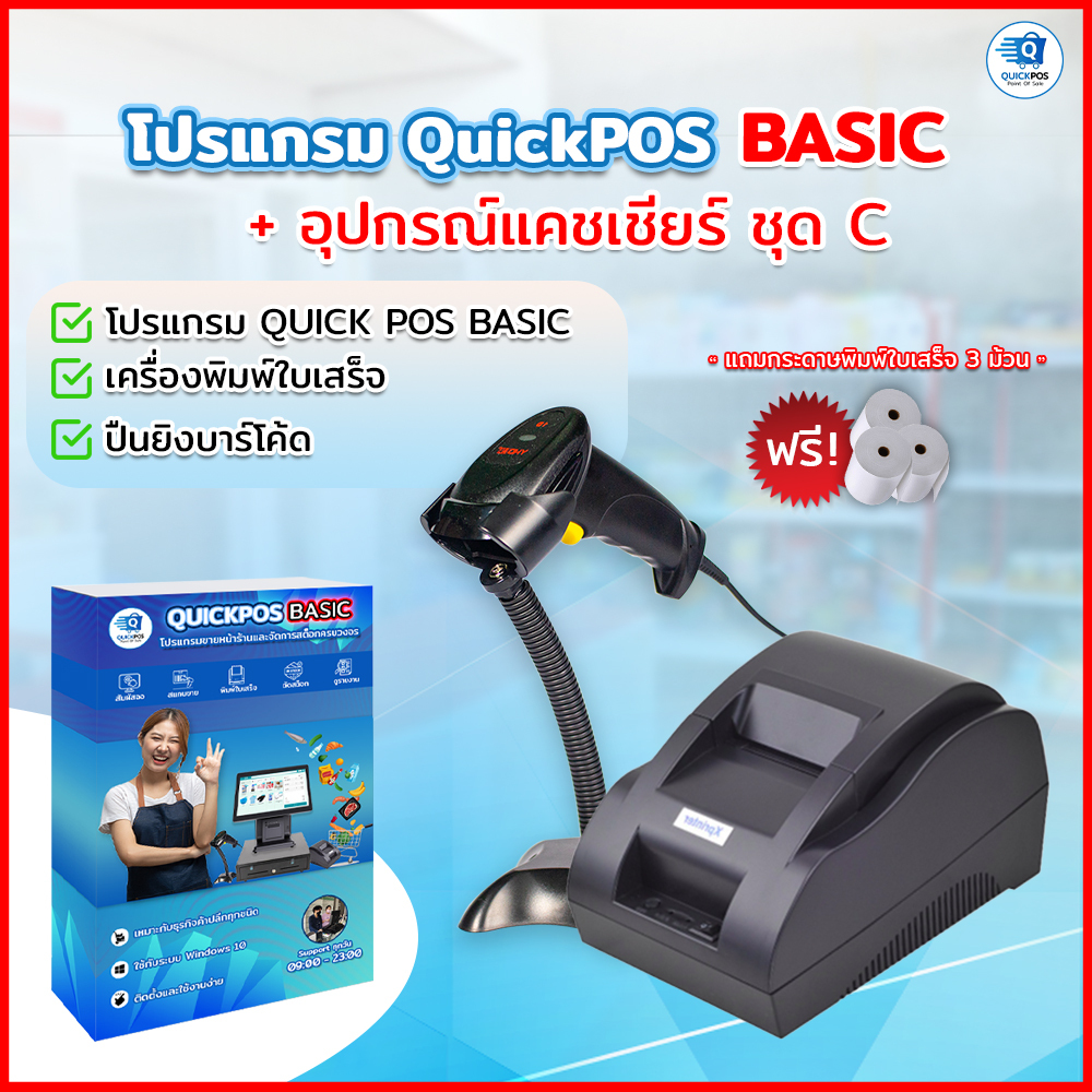 ชุดโปรแกรมและอุปกรณ์แคชเชียร์ QuickPOS รุ่น BASIC สำหรับร้านค้าปลีกที่มีคอมพิวเตอร์แล้ว ซื้อขาด ...