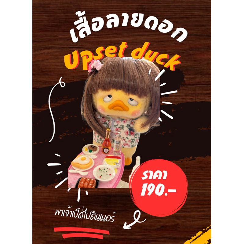 เสื้อลายดอก พร้อมซิ่ง upset duck / Labubu | Shopee Thailand