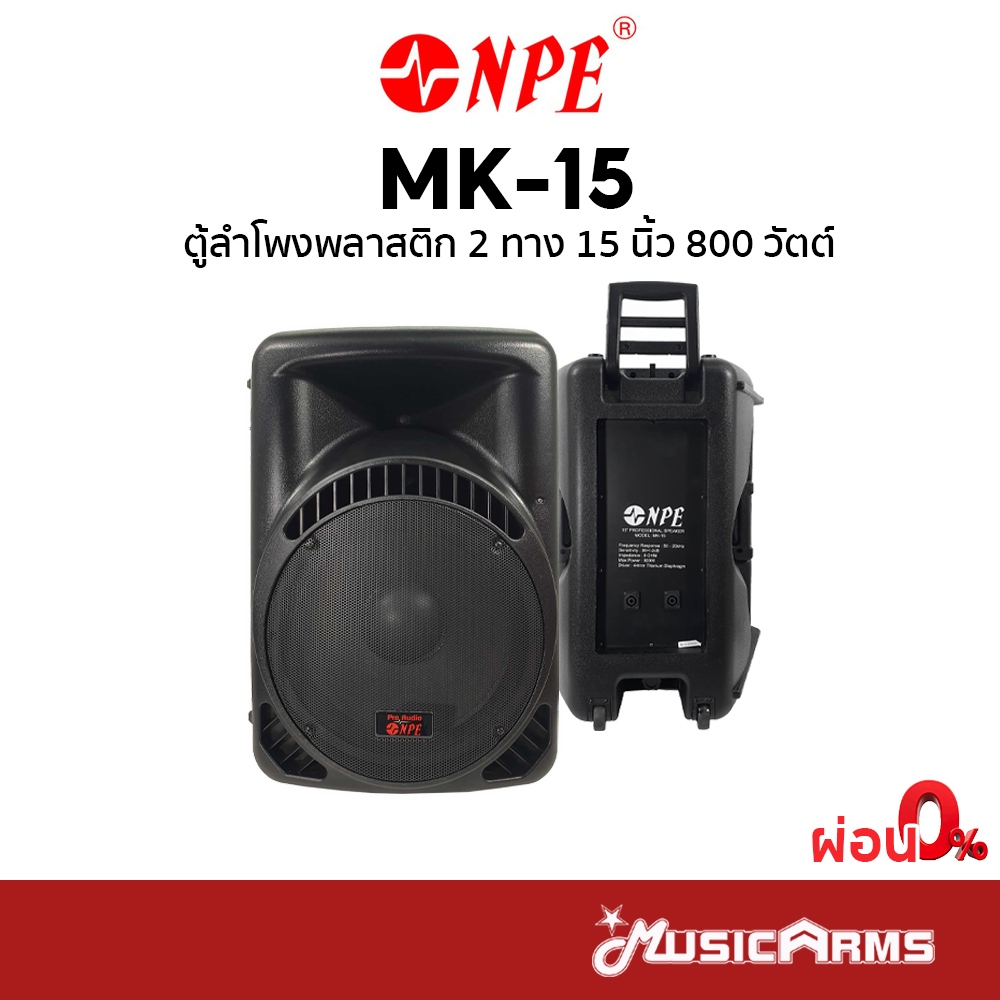 NPE MK-15 ตู้ลำโพงพลาสติก 2 ทาง 15 นิ้ว 800 วัตต์ NPE MK15 รับประกันศูนย์ Music Arms | Shopee ...