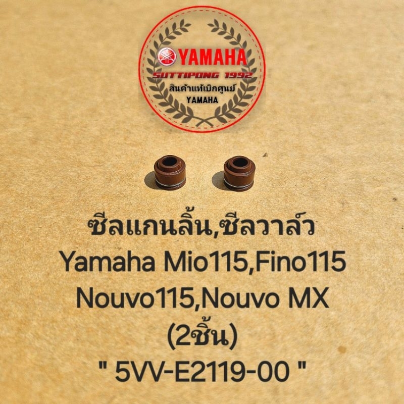 ซีลแกนลิ้น,ซีลวาล์ว Yamaha Mio115,Fino115,Nouvo115,Nouvo MX (2ชิ้น) " 5VV-E2119-00 " สินค้าแท้ ...