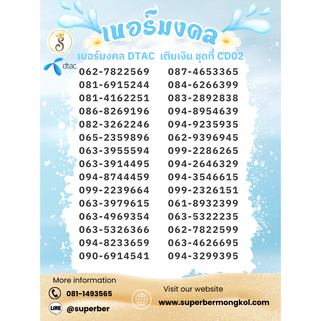 เบอร์มงคล DTAC เติมเงิน ชุดที่ CD02 กลุ่มเบอร์มงคลที่ส่งเสริม การเงิน การงาน ความรัก และโชคลาภ ...