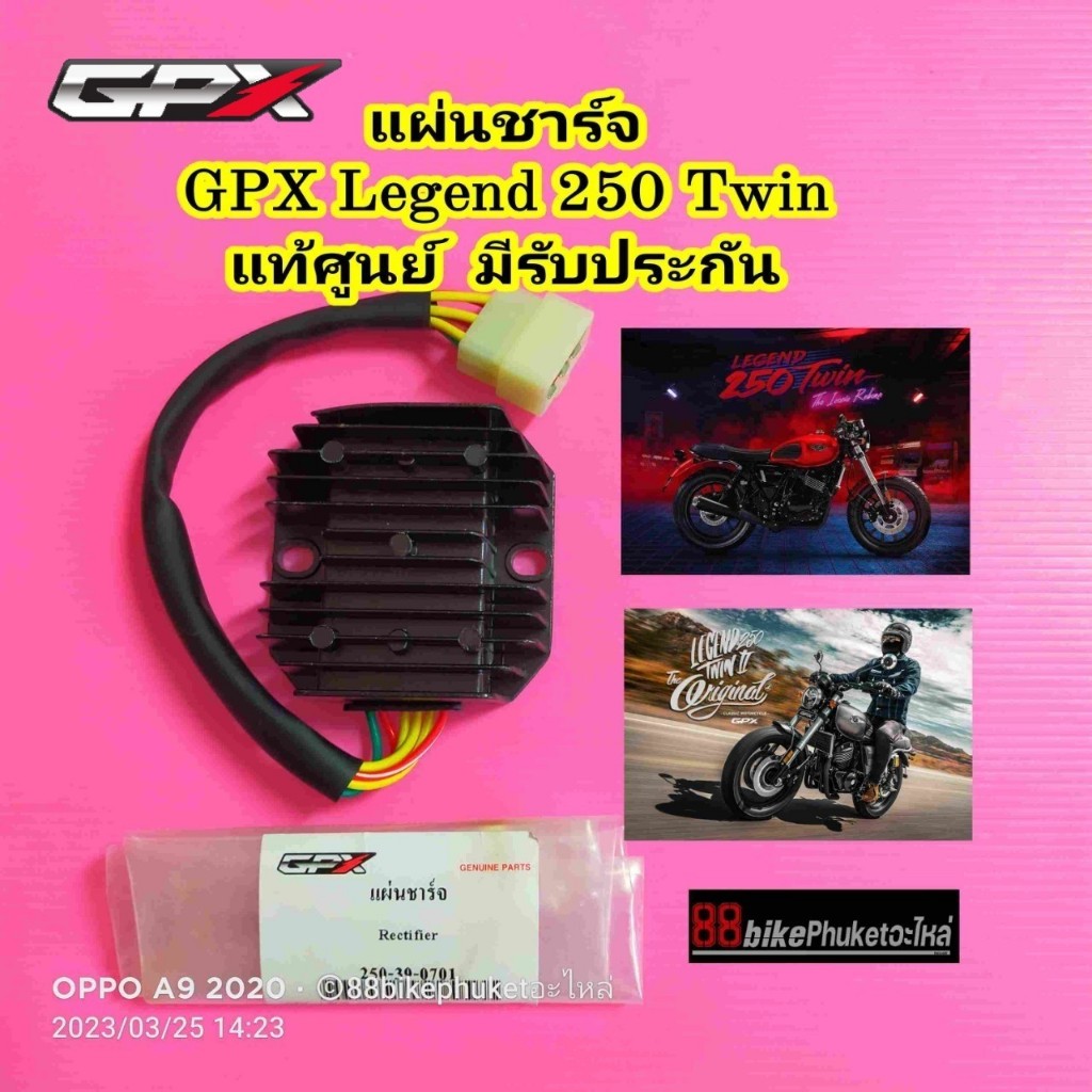 แผ่นชาร์จ GPX Legend 250 Twin ทุกรุ่น แท้ศูนย์ มีรับประกัน แผงชาร์จ ...