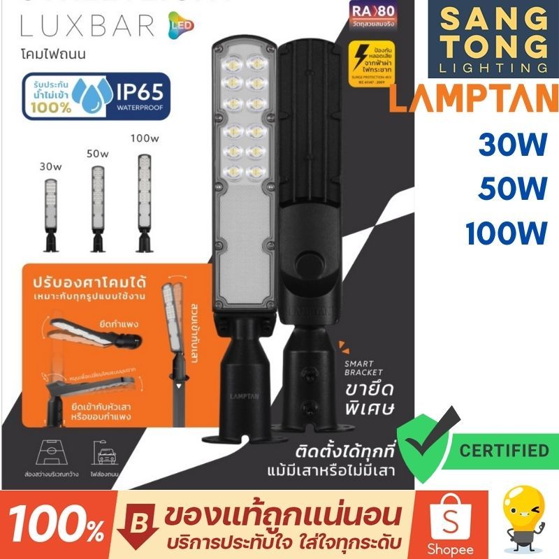 Lamptan โคมไฟถนน Luxbar 30w 50w 100w IP65 ใช้ภายนอก streetlight ติดเสา ยึดกำแพง ไฟส่องถนน ประกัน ...
