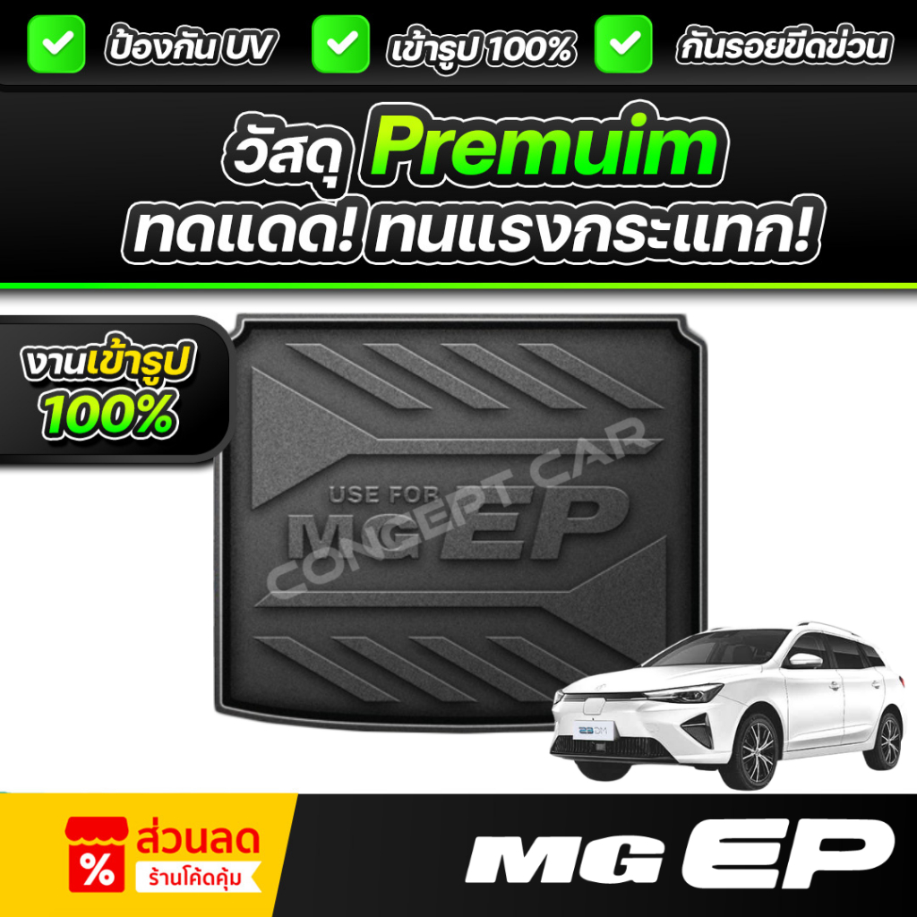 ถาดท้ายรถยนต์ ตรงรุ่น MG EP (EV) ปี 2021>2024 เกรดพรีเมี่ยม น้ำหนักเบา ทนความร้อนสูง งานโชว์รูม ...