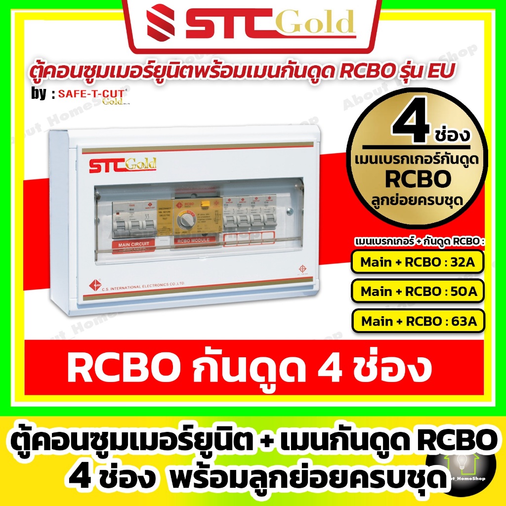 [4 ช่อง] SAFE-T-CUT เซฟทีคัท-โกลด์ ตู้คอนซูมเมอร์ กันดูด RCBO 4 ช่อง พร้อมลูกย่อยครบชุด (STC ...