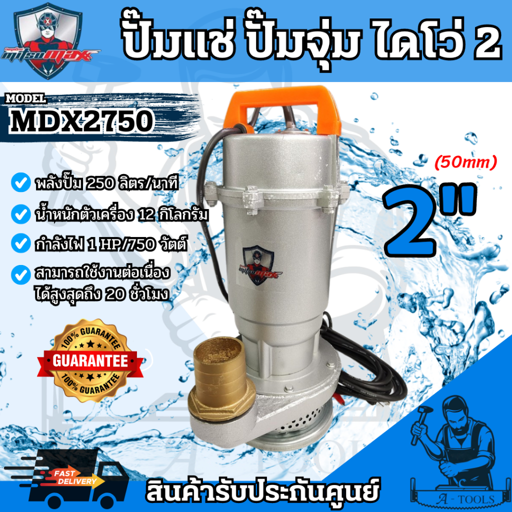 MITSUMAX ปั๊มแช่ 2" รุ่น MDX2750 ปั๊มไดโว่ มิตซูแม็กซ์ ขนาด 2นิ้ว 0 ...