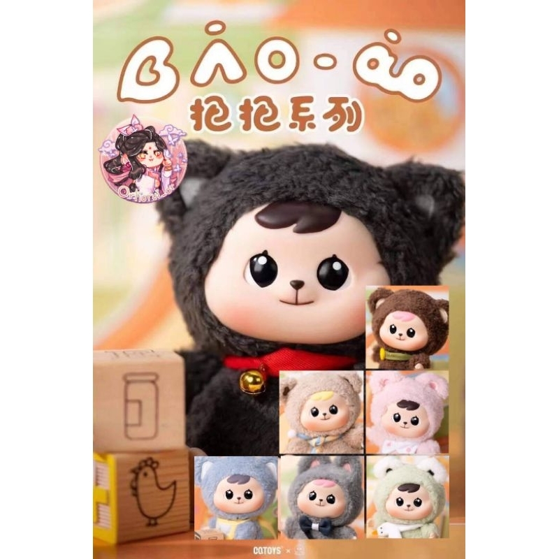 (พร้อมส่ง) Bao-ao Hug Series blind box | Shopee Thailand