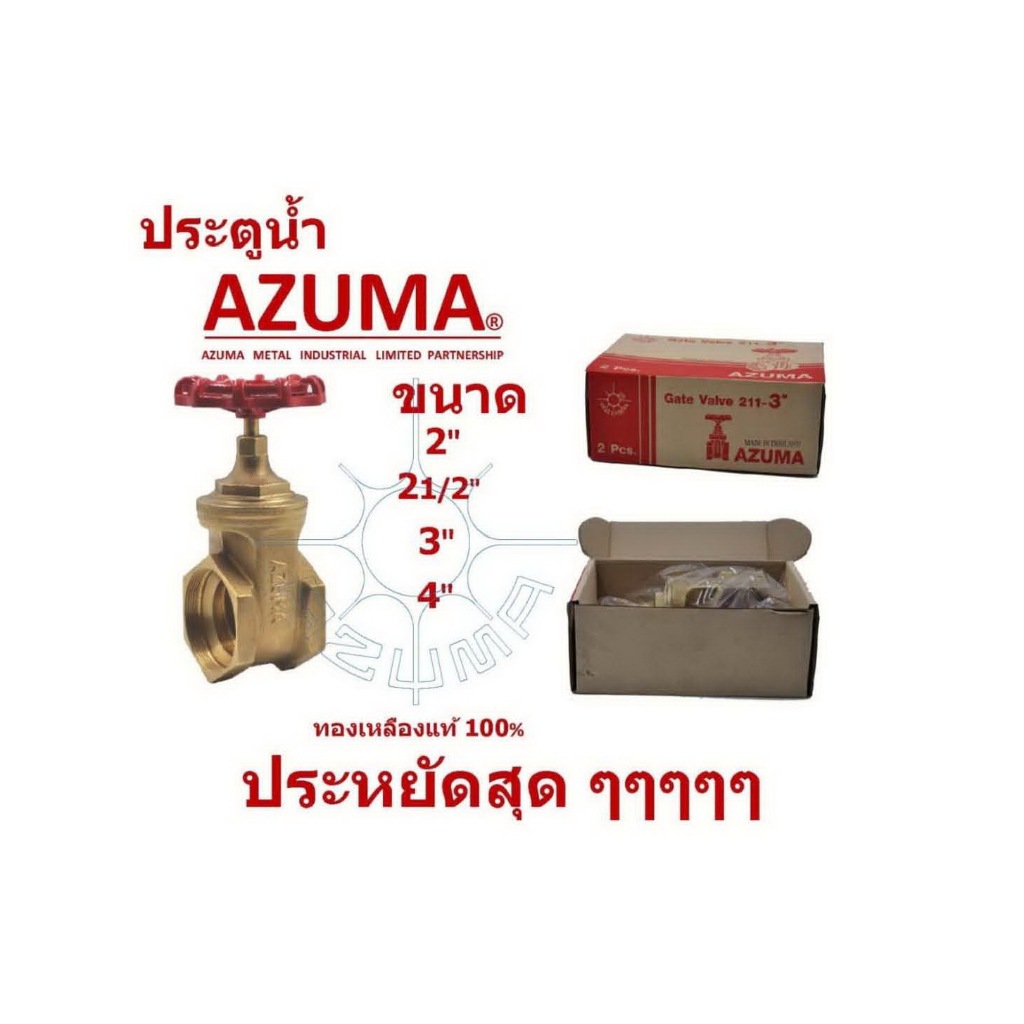 AZUMA ประตูน้ำทองเหลือง 3" - 4"(Gate Valve) (อซูมา) | Shopee Thailand