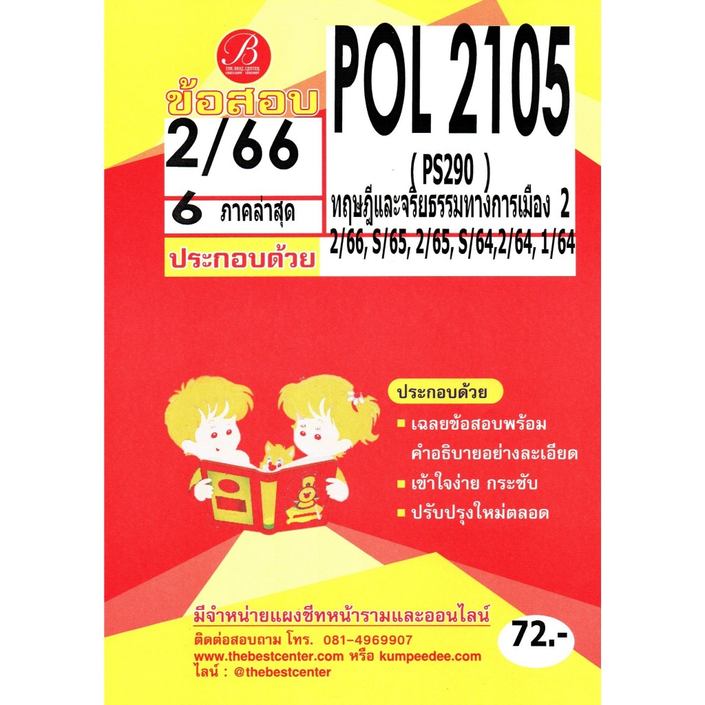 ข้อสอบ POL2105 (PS290) ทฤษฎีและจริยธรรมทางการเมือง 2 2/66 6 ภาคล่าสุด ...