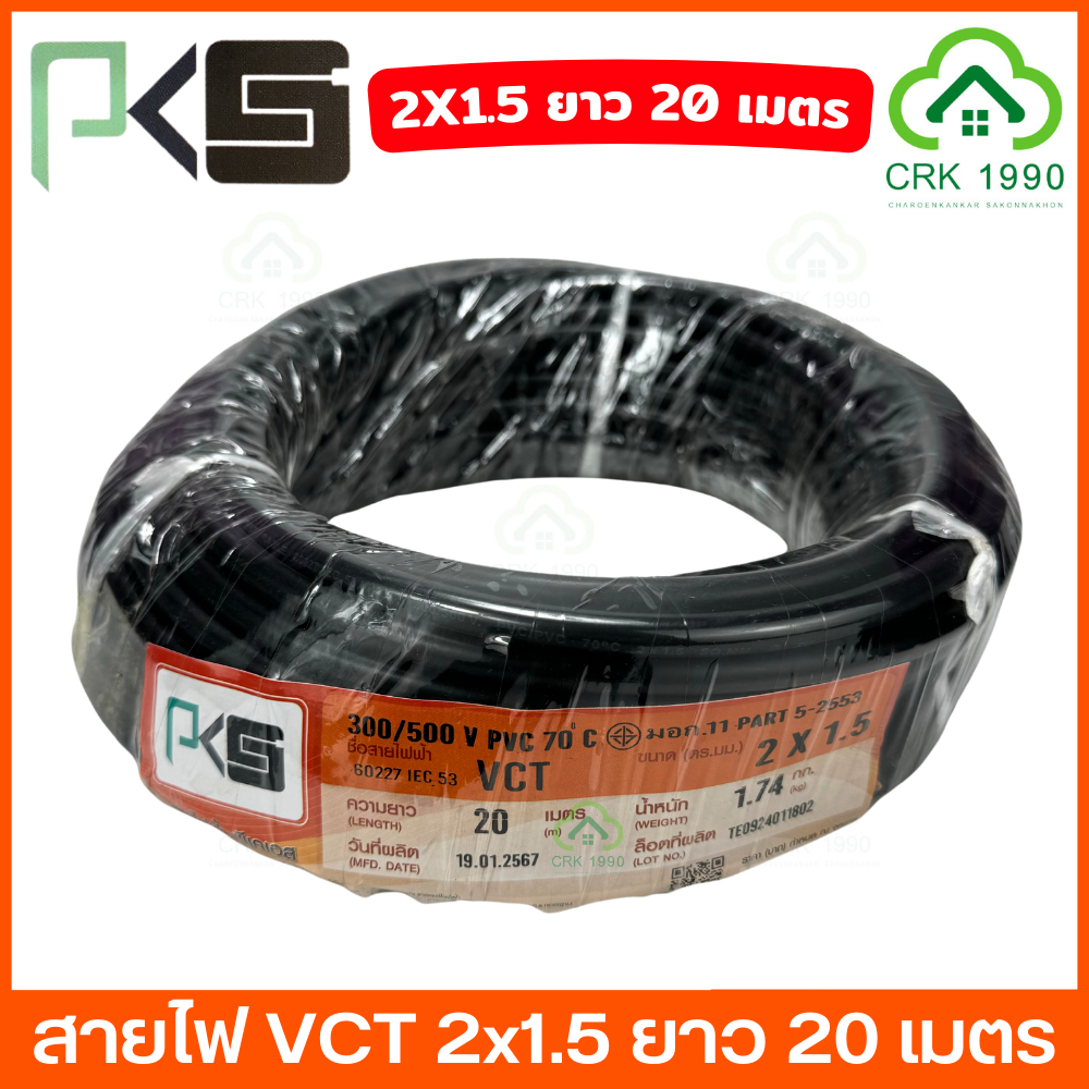 PKS สายไฟ VCT 2x1.5 ความยาว 20 เมตร มอก.11 Part 5-2553 IEC 53 ทองแดง สายอ่อน สายทองแดง | Shopee ...