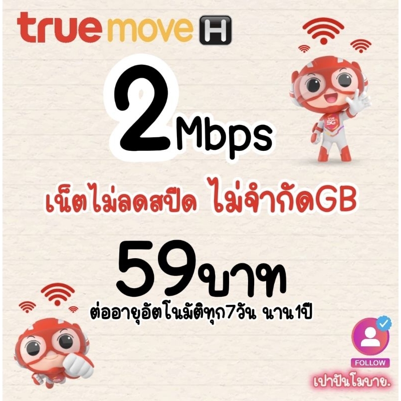 ซิมเทพทรูมูฟ 2Mbps ไม่ลดสปีด ไม่จำกัดปริมาณGB | Shopee Thailand