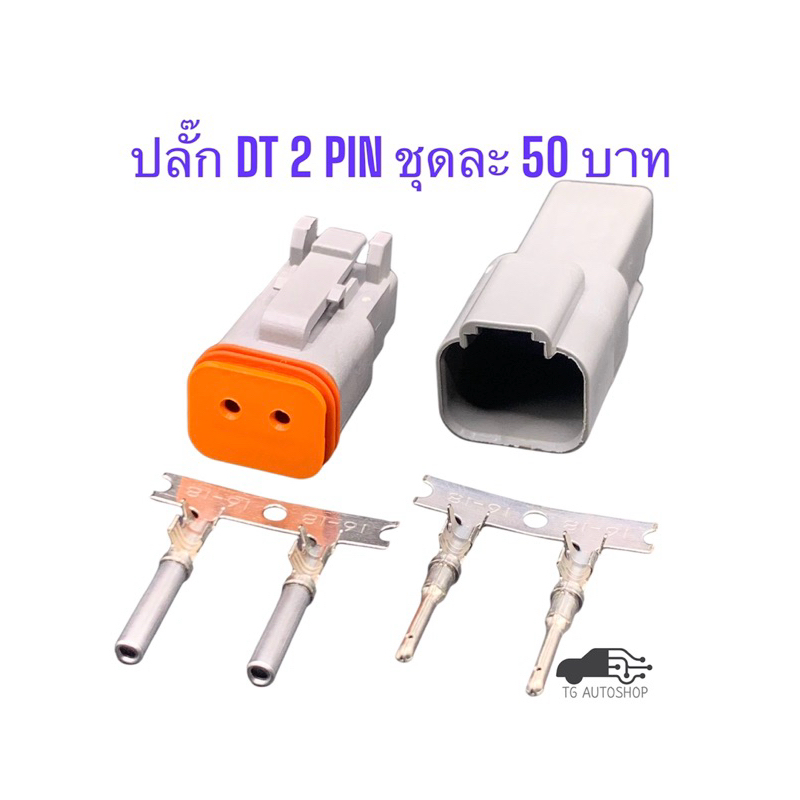 ปลั๊ก DT 2 PIN ปลั๊กต่อสายไฟ สินค้าคุณภาพดี | Shopee Thailand