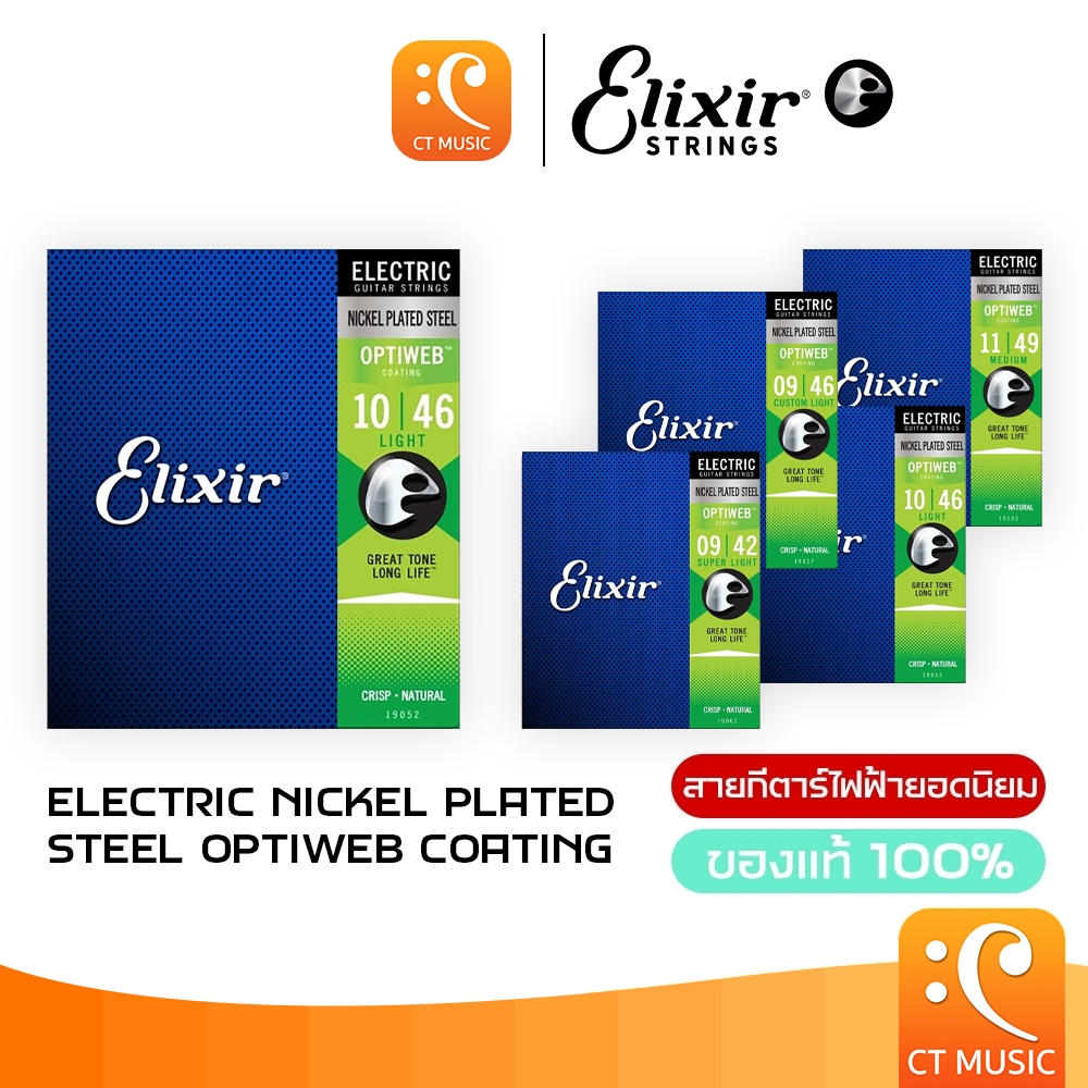 [ของแท้ 100%] Elixir Electric Nickel Plated Steel Optiweb Coating สายกีตาร์ไฟฟ้า | Shopee Thailand
