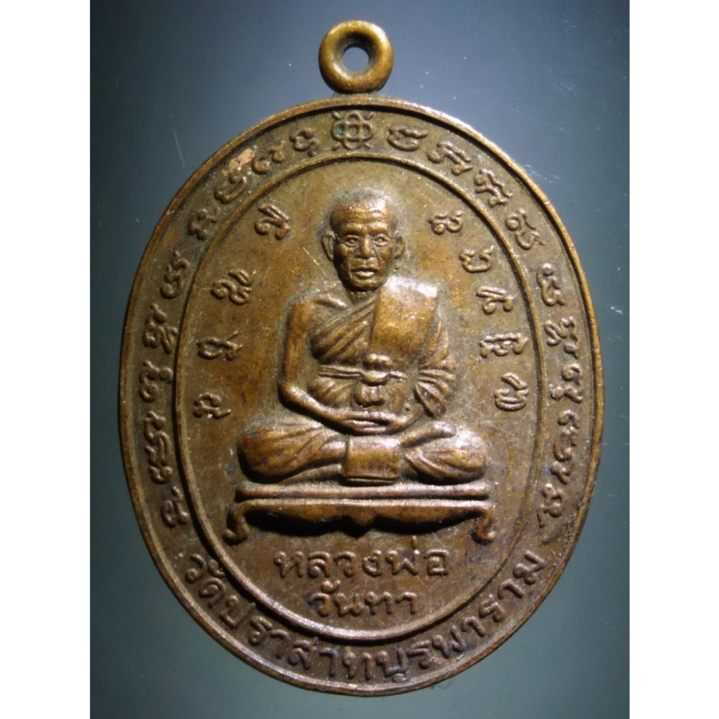 Antig Fast 3632 เหรียญหลวงพ่อวันทา วัดปราสาทบูรพาราม หลังยันต์ดอกบัว สร้างปี 2554 | Shopee Thailand