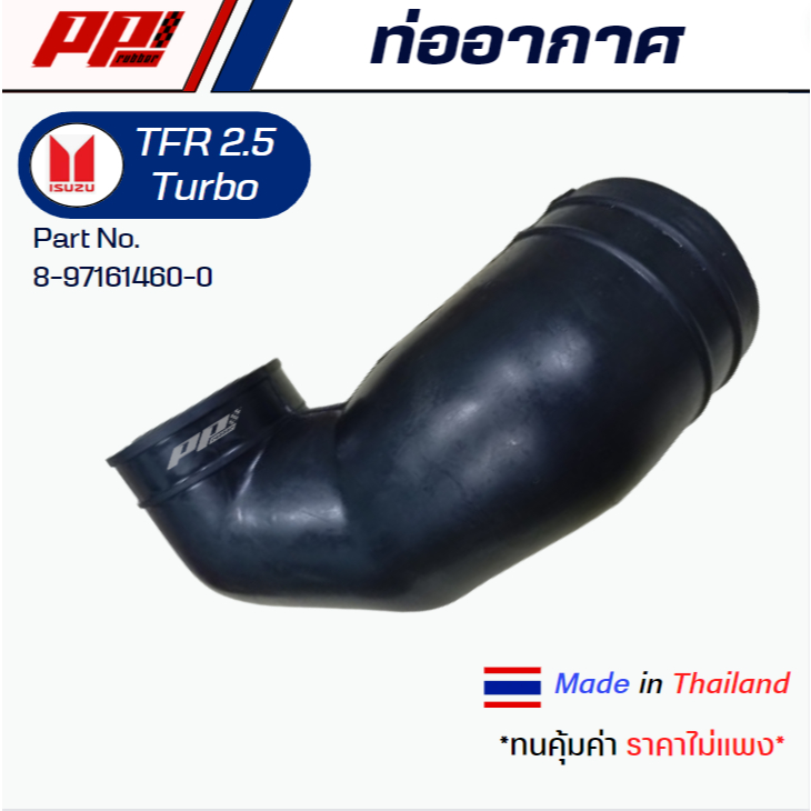 ท่ออากาศ ISUZU TFR 2500 Turbo Part No.8-97161-460 ของเทียบ ตรงรุ่น ผลิต ...