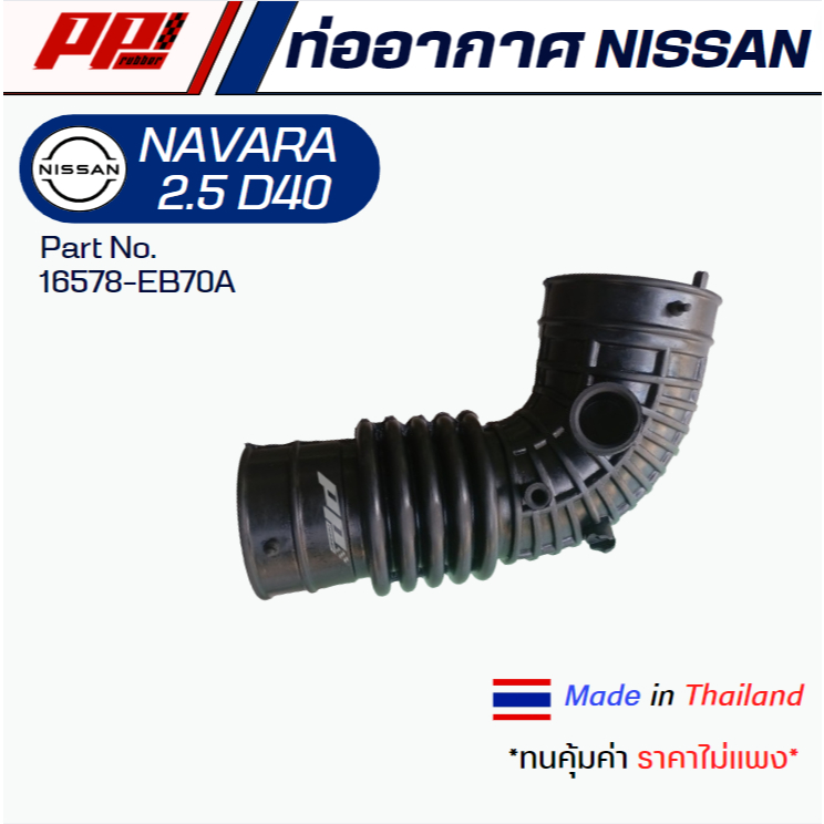 ท่ออากาศ NISSAN NAVARA D40 ปี 06-12 PART NO. 16578-EB70A ของเทียบ ตรง ...