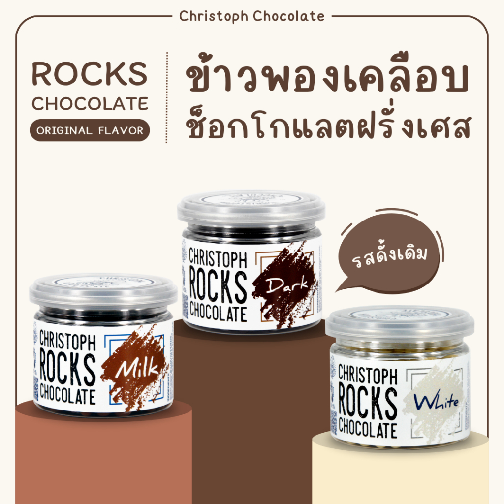Rock Chocolate Original : ช็อกโกแลตเคลือบข้าวพองฝรั่งเศส | Shopee Thailand