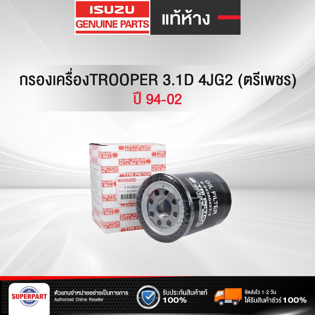 กรองเครื่องTROOPER 94 02 3.1D 4JG2 แท้ห้างIS(ตรีเพชร) (8-94360427-T-0 ...