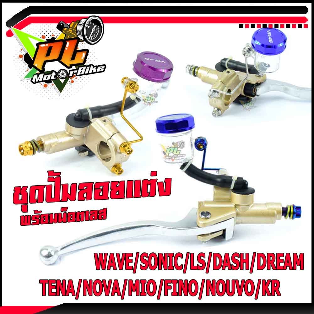 ปั้มลอยเวฟ/ปั้มลอยพร้อมน็อตแต่ง WAVE/SONIC/LS/DASH/KR/DREAM/TENA/NOVA/MIO/FINO/NOUVO (เลือกน็อต ...