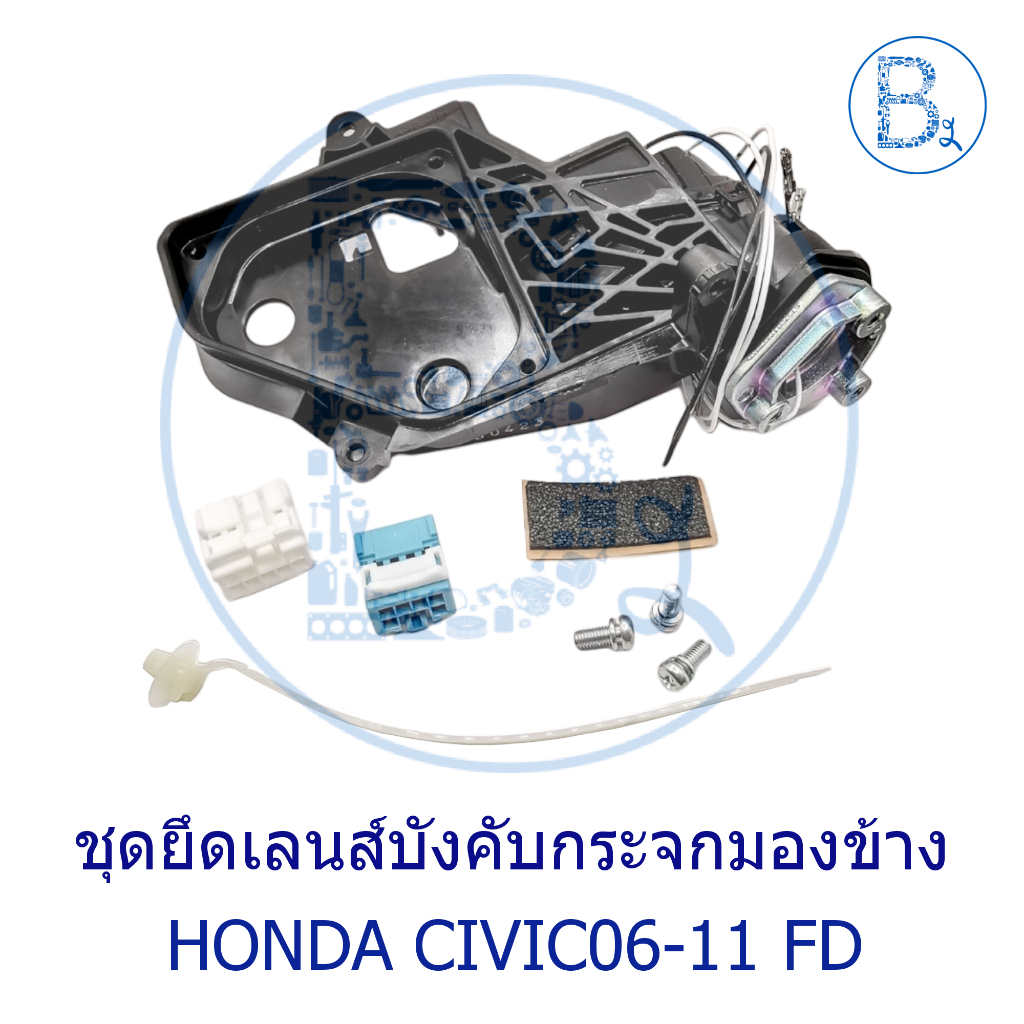 **อะไหล่แท้** ชุดยึดเลนส์บังคับกระจกมองข้างไฟฟ้า HONDA CIVIC06-11 FD ...