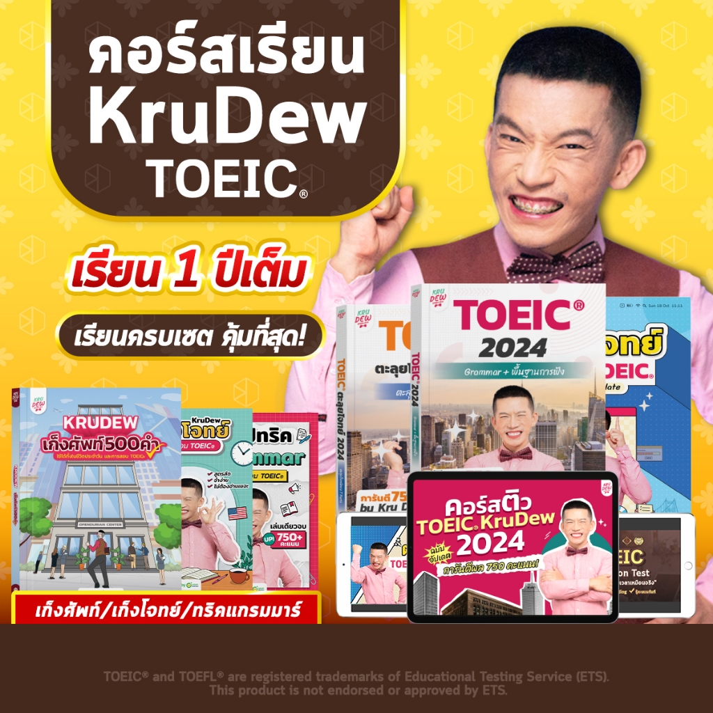 คอร์สเรียน KruDew TOEIC 1 ปี ครบเซท คุ้มที่สุด คุ้มไปอีก คอร์สออนไลน์ ครูดิว toeic สอบ toeic ติว ...