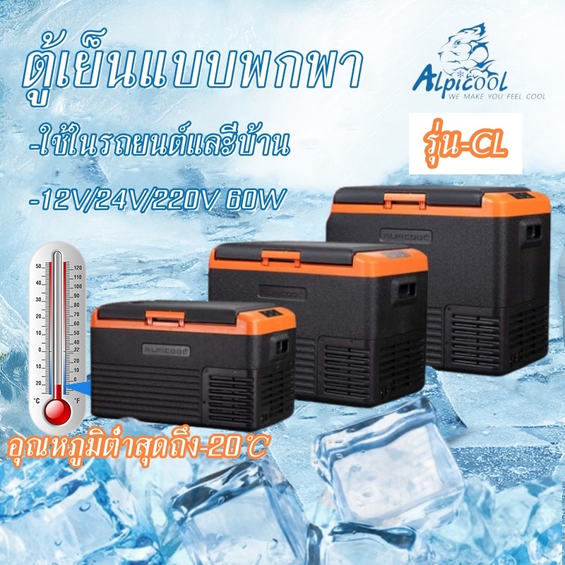 Alpicool Freezer ตู้เย็นพกพา รุ่นCL 30/40/50L ตู้เย็นมินิพกพาแบบใช้ในรถ ...