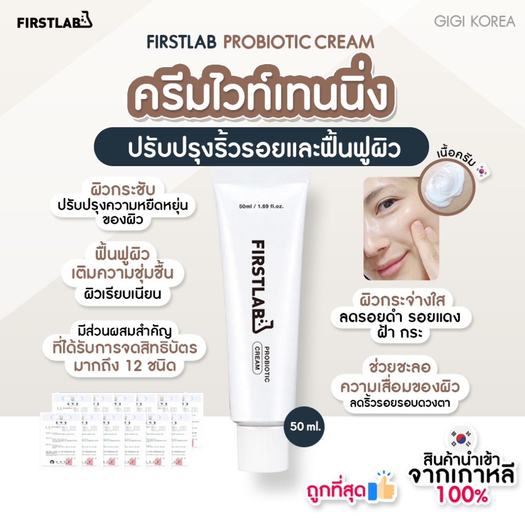 พร้อมส่ง ถูกที่สุด ของแท้ FIRSTLAB PROBIOTIC CREAM 50 ml. ครีมไวท์เทน ...