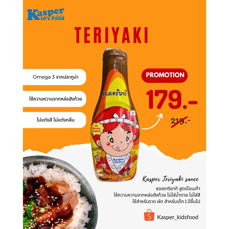 ซอสเทริยากิ สูตรโอเมก้า3 ตราแคสเปอร์ Teriyaki sauce (Kasper brand ...
