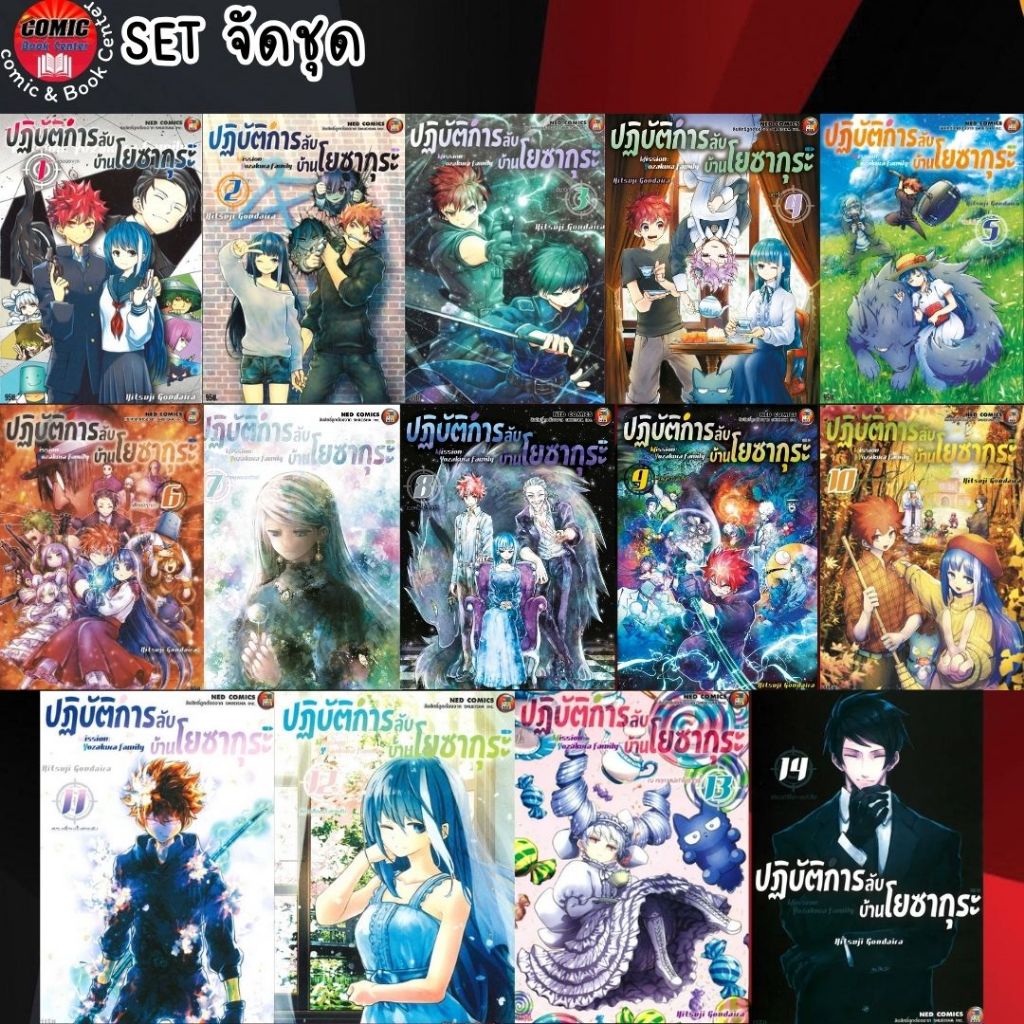 NED # Mission Yozakura Family ปฏิบัติการลับบ้านโยซากุระ เล่ม 1-16 (ยก ...