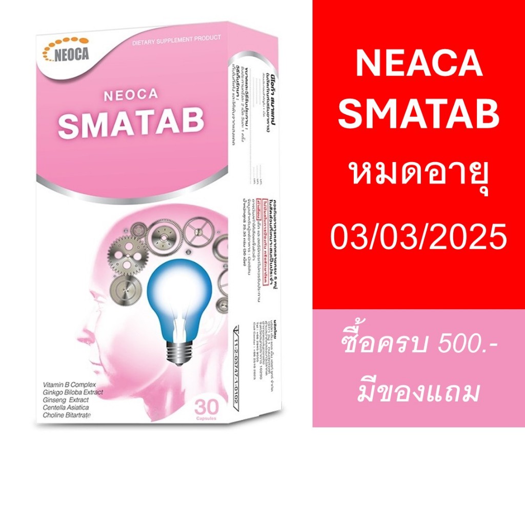 NEOCA SMATAB นีโอก้า สมาแทป บำรุงสมอง ป้องกันอัลไซเมอร์ กล่องละ 30 ...