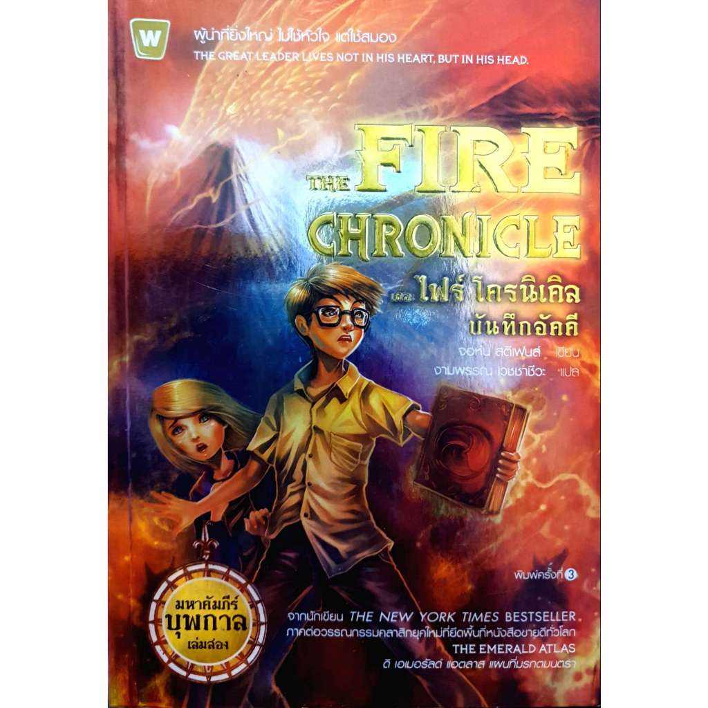 เดอะ ไฟร์ โครนิเคิล บันทึกอัคคี : The Fire Chronicle | Shopee Thailand