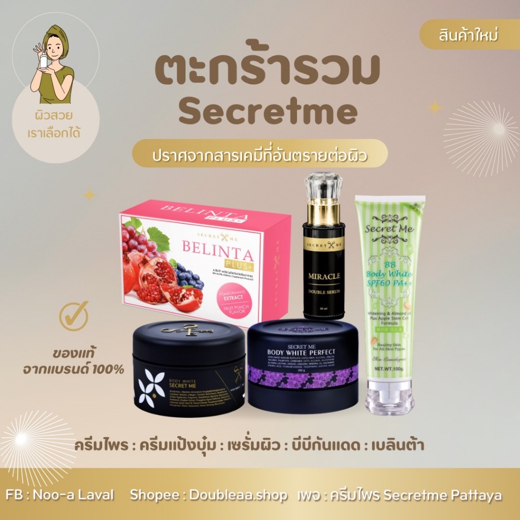 ☑️กดสั่งใน 𝐕𝐃𝐎 (รับส่วนลด (𝟏𝟎𝟎-𝟑𝟎𝟎) Secretme ตะกร้ารวมเลือกเลย (ของแท้ไม่กรีดรหัส) | Shopee Thailand