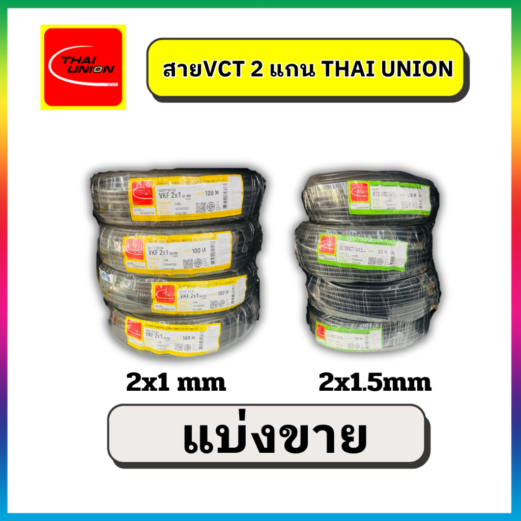 [แบ่งขาย]สายไฟ VCT 2x0.5 2x1.5 Thai Union ฉนวน2ชั้น กันน้ำได้ ใช้ได้ทั้งภายใน ภายนอก ทองแดงเต็ม ...