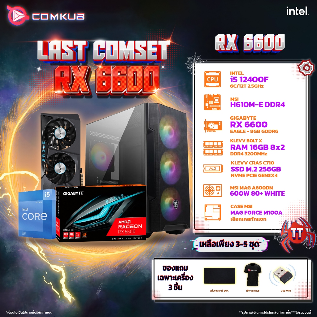 COMKUB คอมประกอบ INTEL I5-12400F 6C 12T + RX 6600 GIGABYTE (1 แถม 3 แผ่นรองเมาส์/เสื้อ/USB WIFI ...