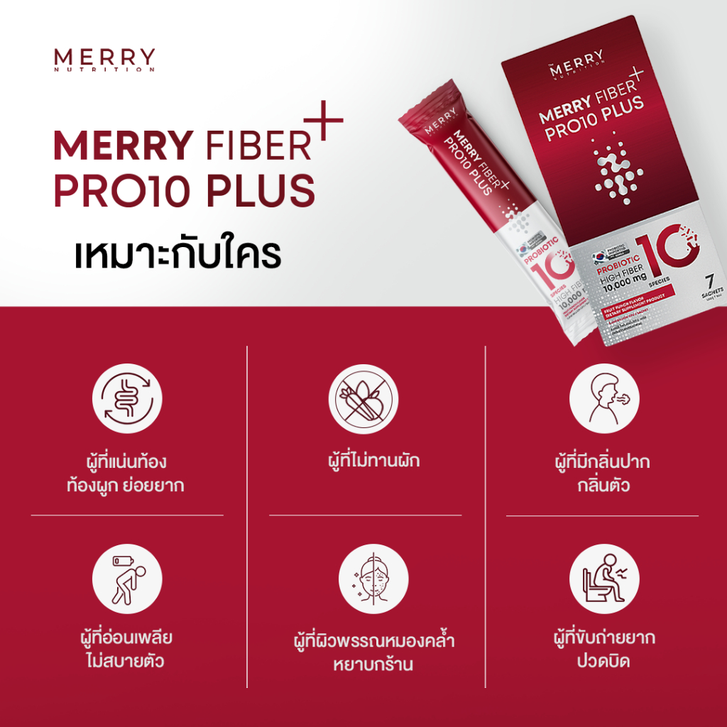 Merry Fiber PRO10 Plus ไฟเบอร์ กระตุ้นการขับถ่าย มีโพรไบโอติกส์ พรีไบโ ...