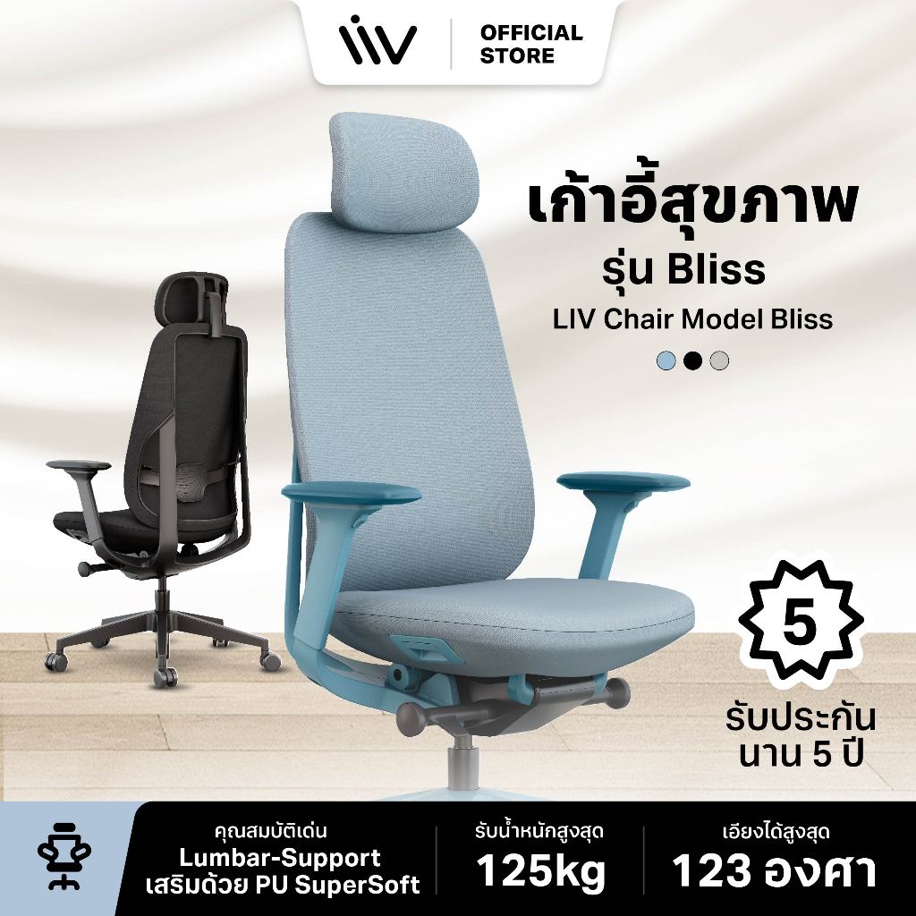 ประกัน 5 ปี LIV Bliss Ergonomic Chair เก้าอี้เพื่อสุขภาพ รุ่นบลิซ เก้าอี้ทำงาน เก้าอี้สำนักงาน ...